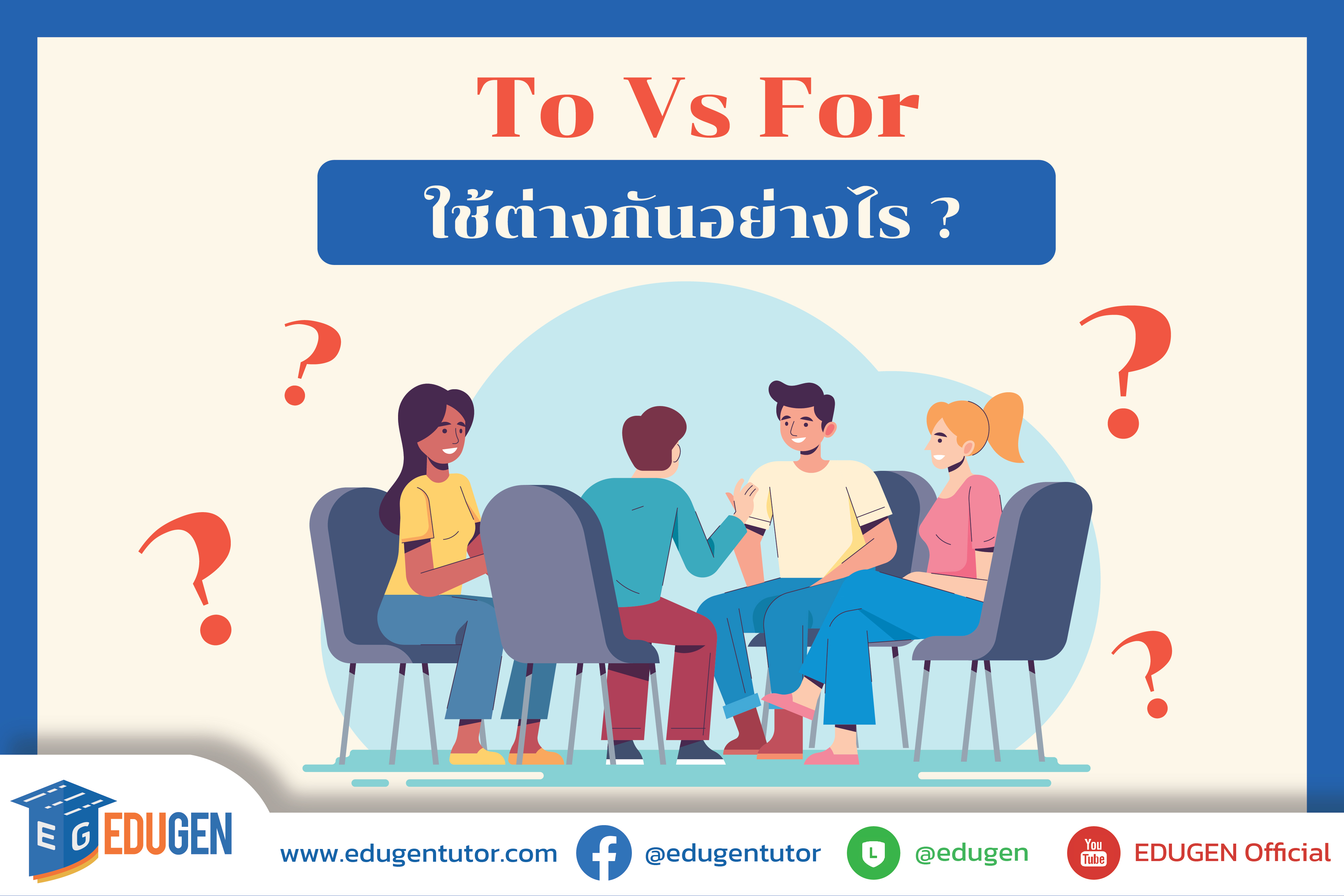 To vs For ใช้ต่างกันอย่างไร?
