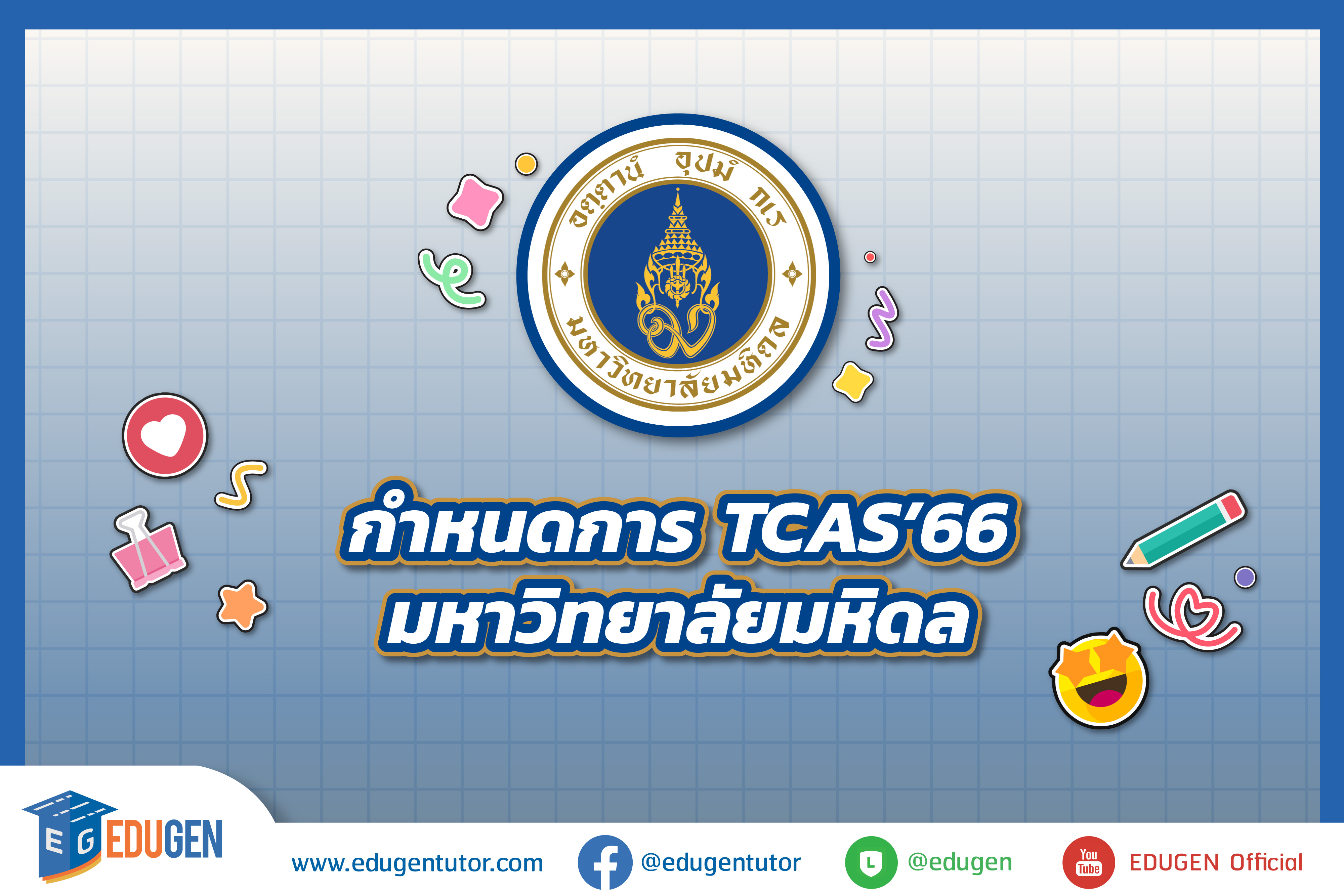กำหนดการ TCAS66 ม.มหิดล