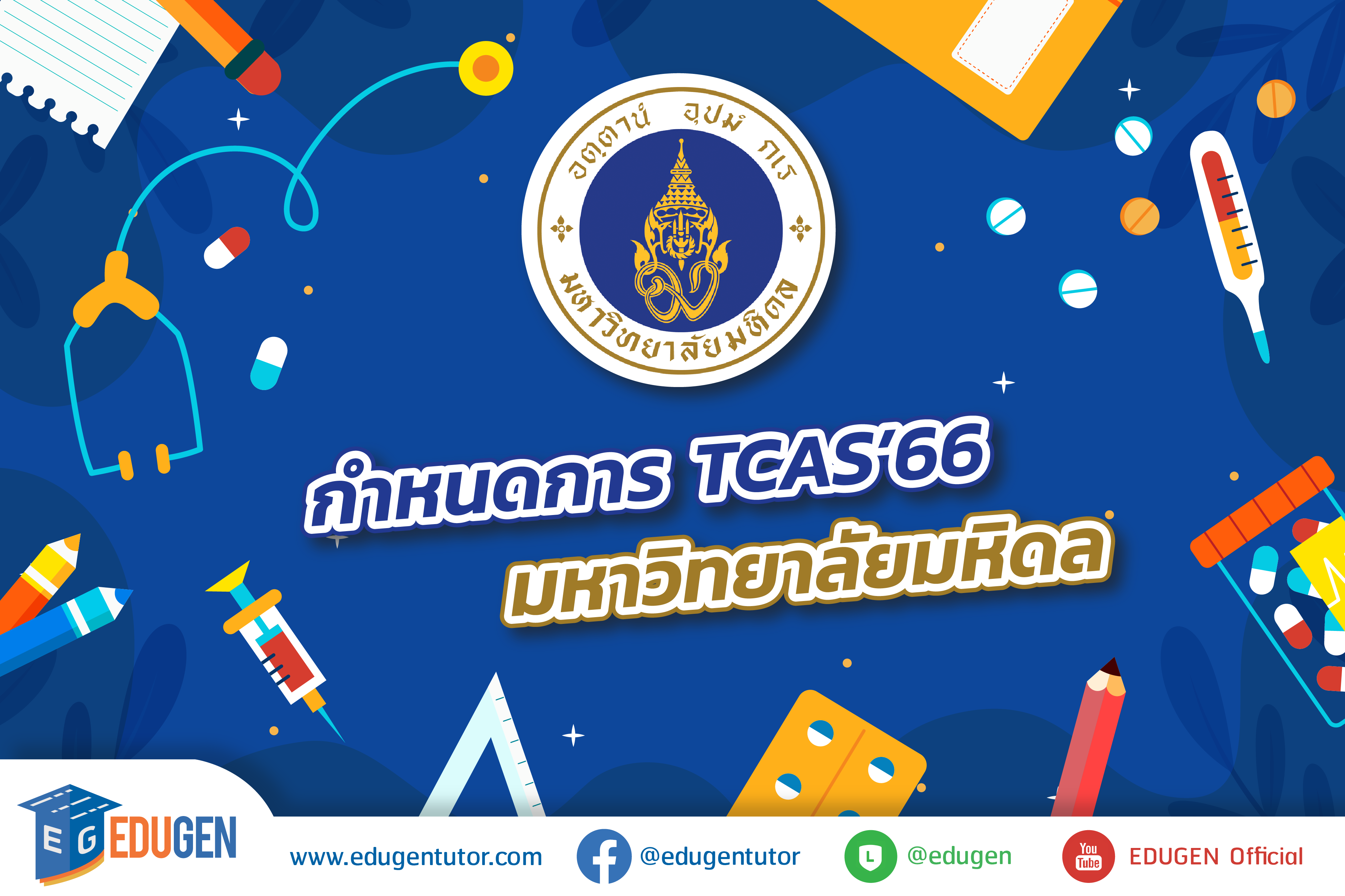 กำหนดการ TCAS’66 มหาวิทยาลัยมหิดล